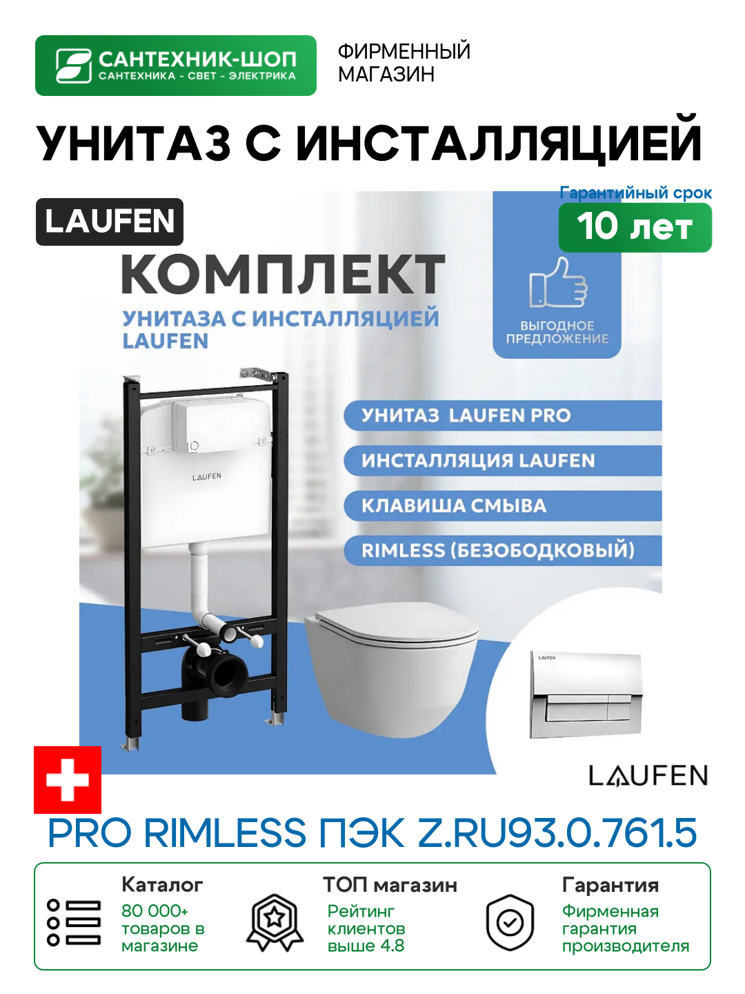 Комплект унитаза с инсталляцией Laufen Pro Rimless ПЭК Z. RU93.0.761.5 с сиденьем Микролифт и клавишей смыва Хром
