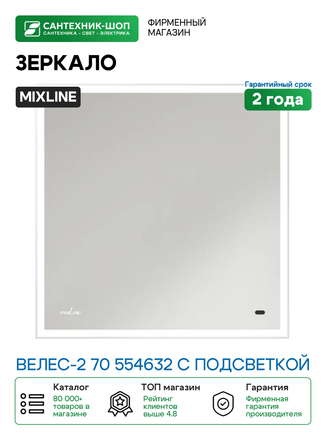 Зеркало Mixline Велес-2 70 554632 с подсветкой с бесконтактным выключателем