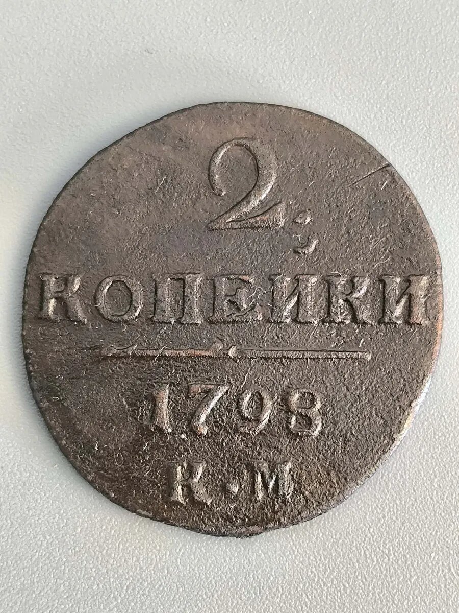 Монета 2 копейки 1798 г. КМ Российская Империя