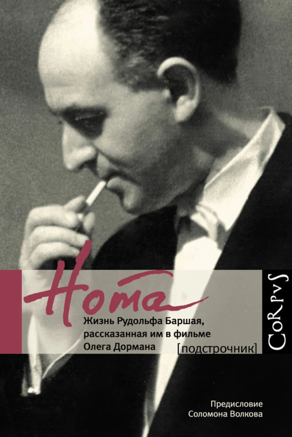 Нота. Жизнь Рудольфа Баршая, рассказанная им в фильме Олега Дормана [Цифровая книга]