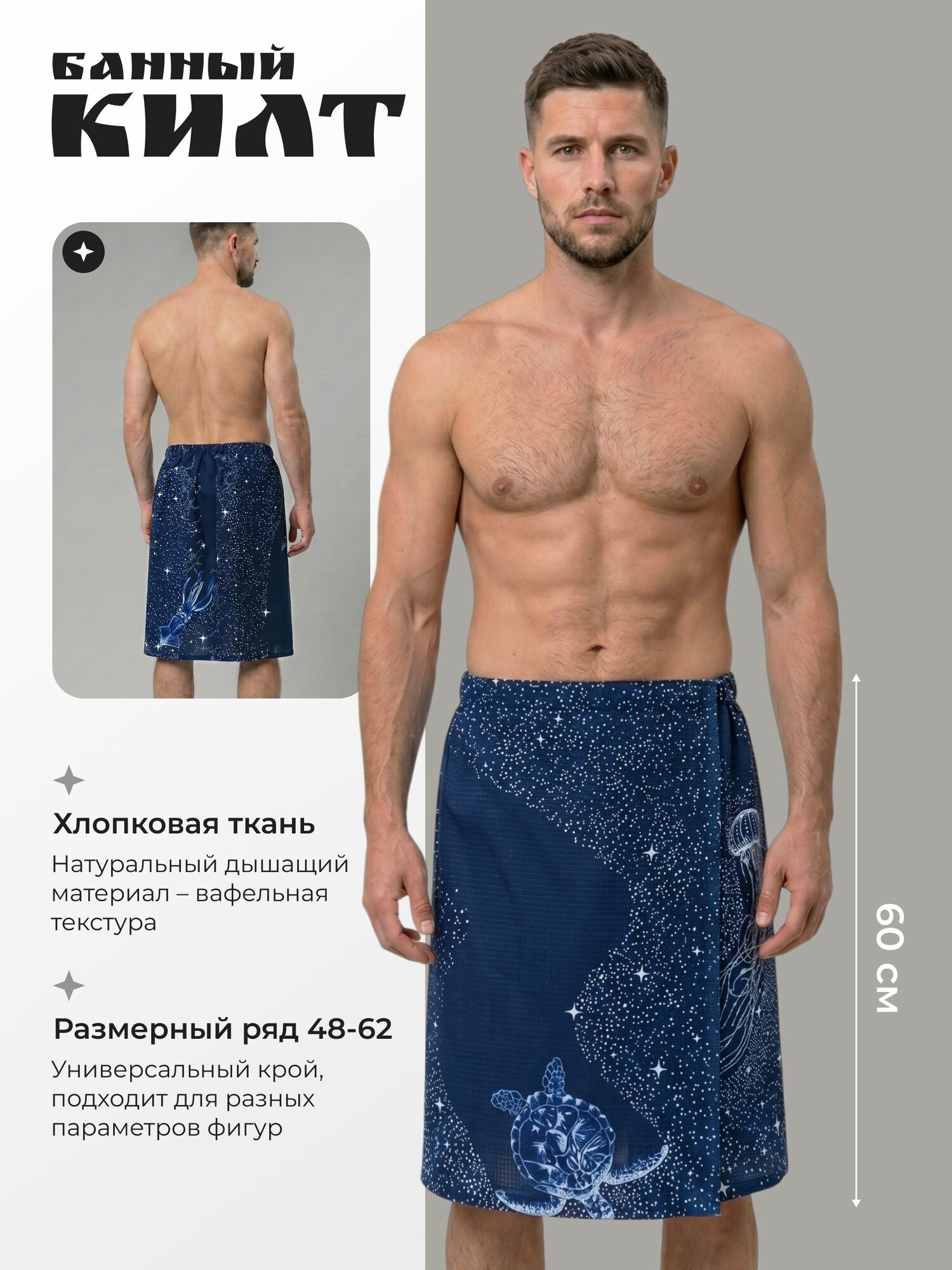 Килт для сауны, вафельный, 60х150, рис. 29335-1 "На море"