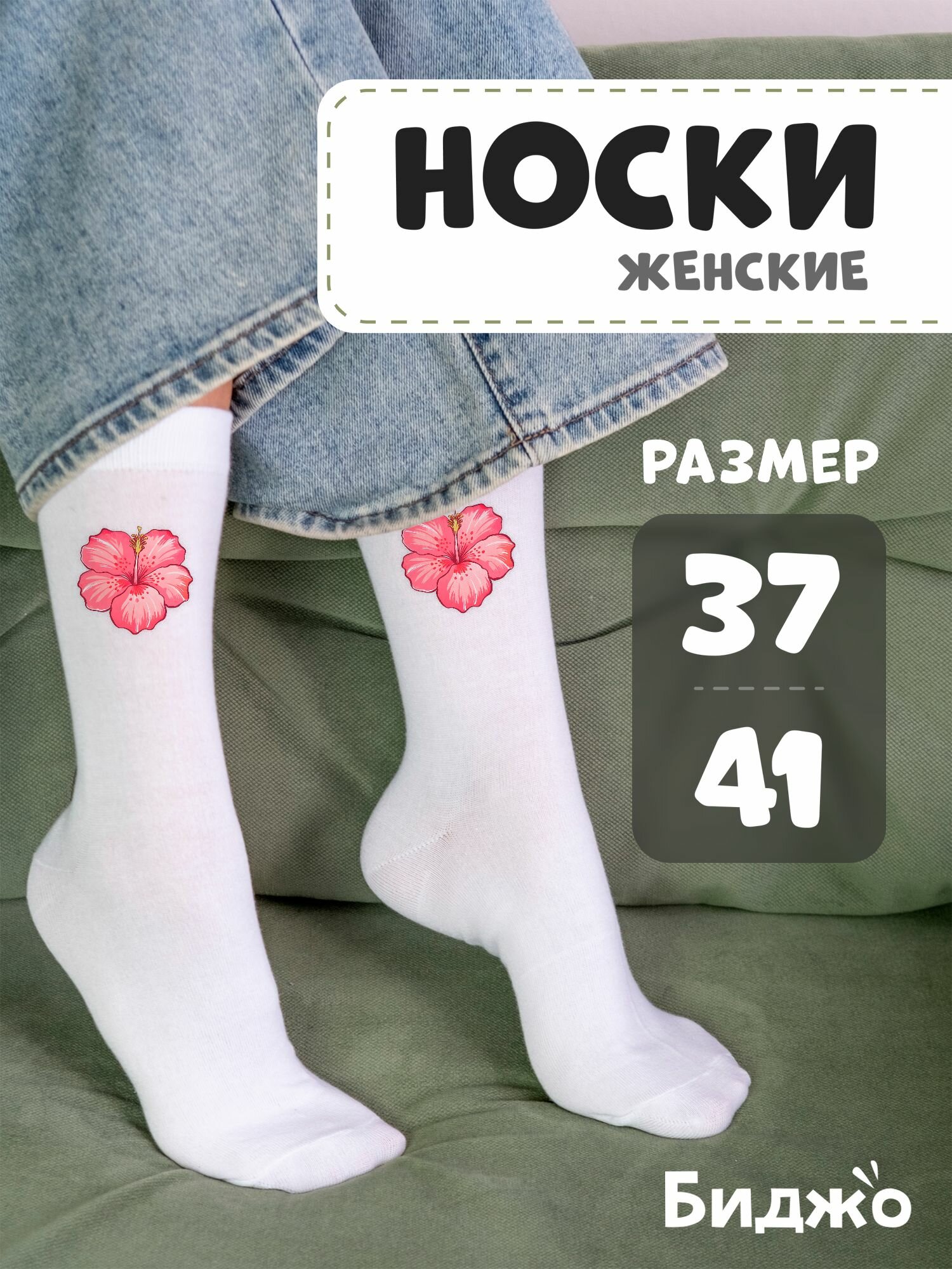 Носки