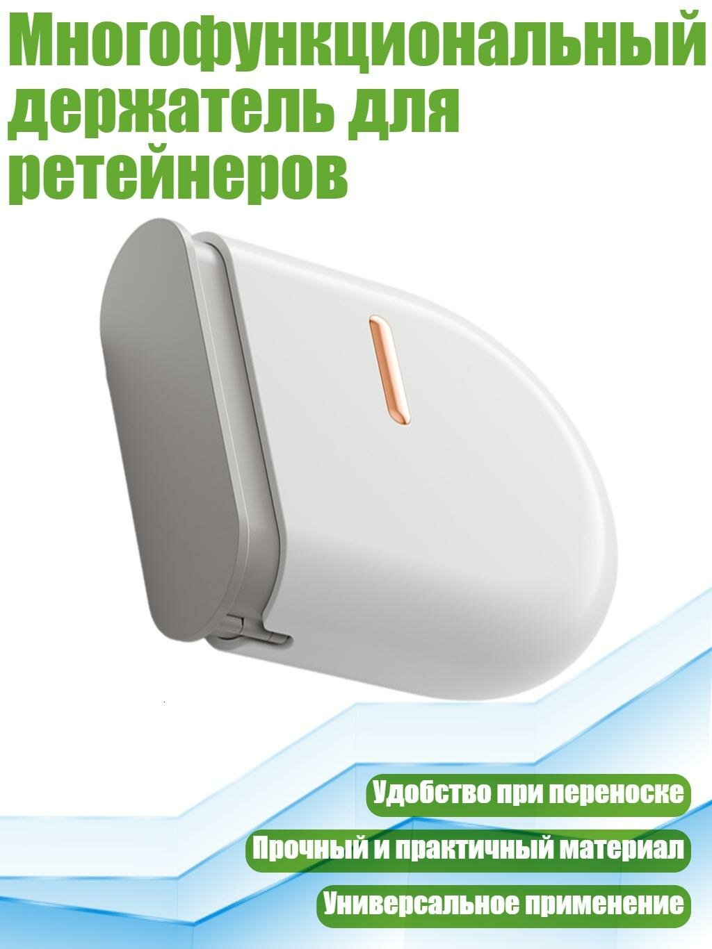 Многофункциональный держатель для ретейнеров, Белый