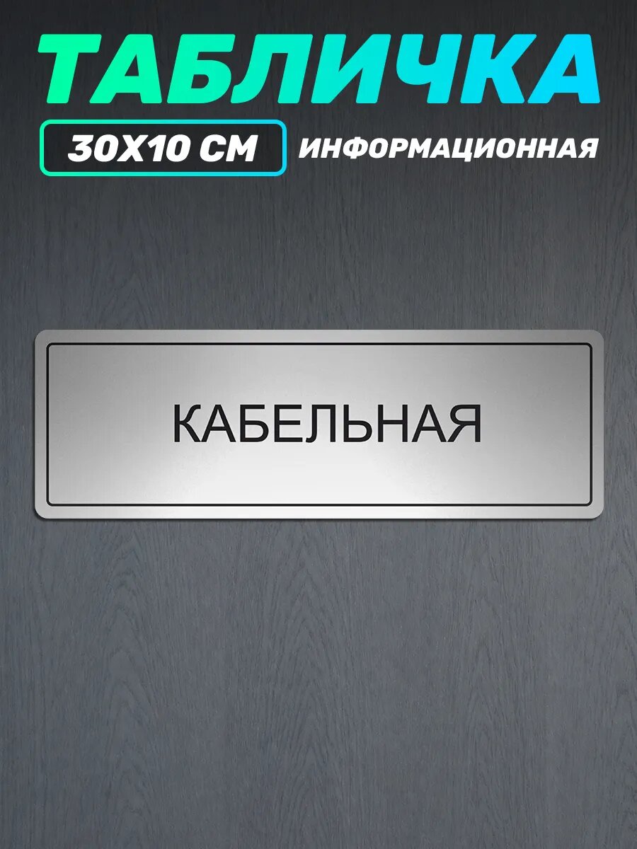 Табличка на дверь информационная Кабельная