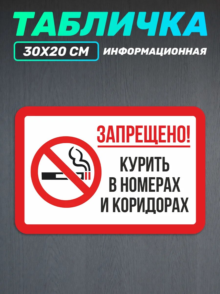 Табличка информационная Запрещено курить в номерах
