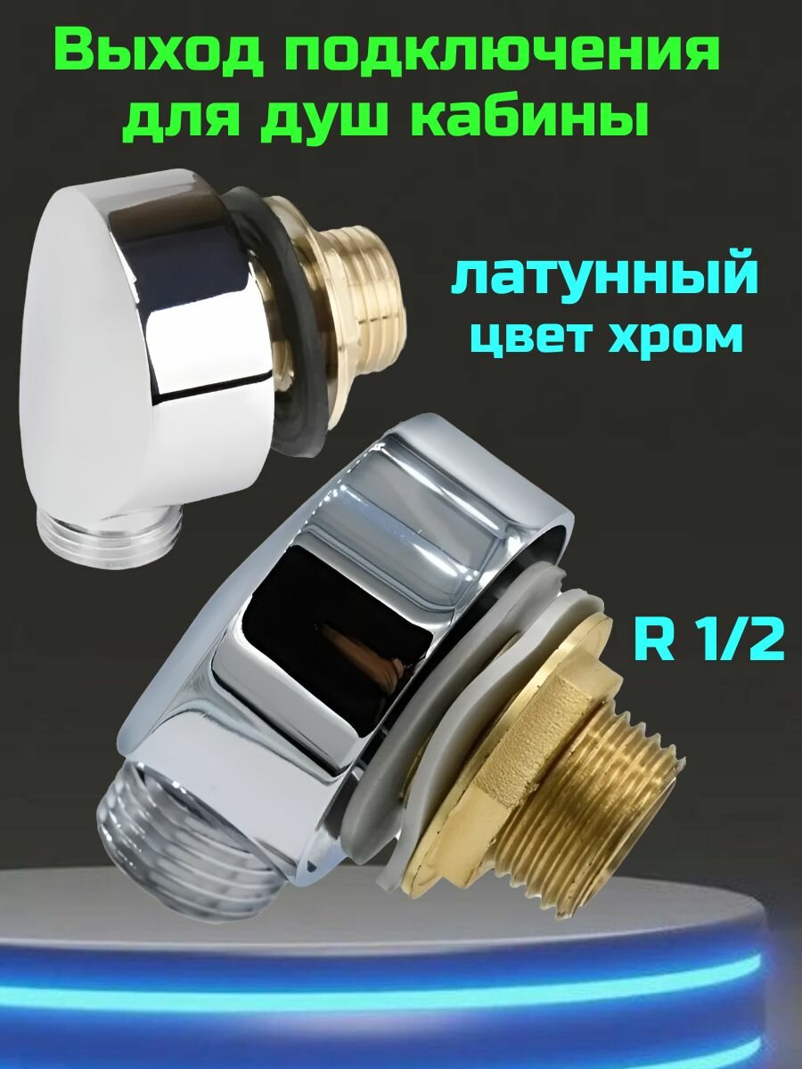 Угловой штуцер для душевой кабины латунный