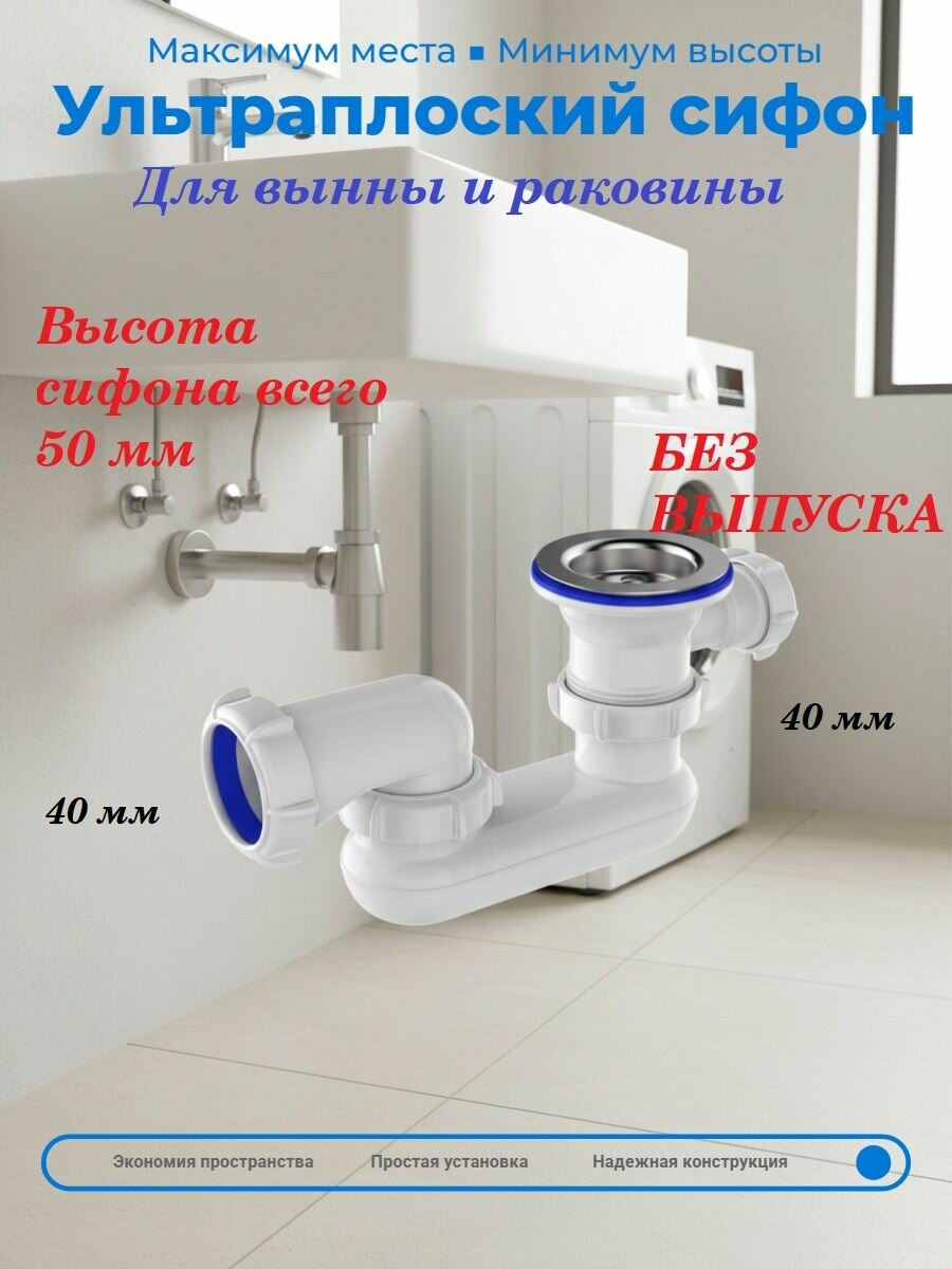 Ультра плоский Сифон для ванны, низкого поддона и душевой кабины с гидрозатвором, без выпуска и гофры, V601, Аквант