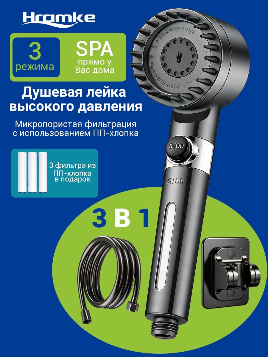 Душевая лейка со шлангом 1.5 м HRAMKE, массажная щетка, 3 режима, лейка для душа с фильтром + армированный шланг из ПВХ и самоклеящийся держатель, душевой набор черно-серый
