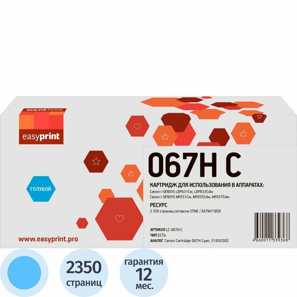 Картридж лазерный EasyPrint LC-067H C гол. для Canon LBP631Cw/LBP633Cdw, 2055378