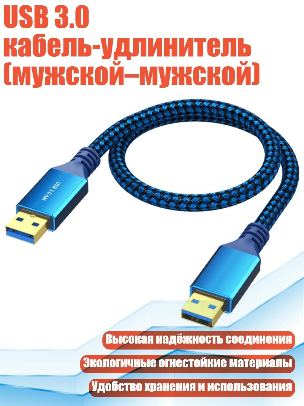 USB 3.0 кабель-удлинитель (мужской–мужской), 60cm