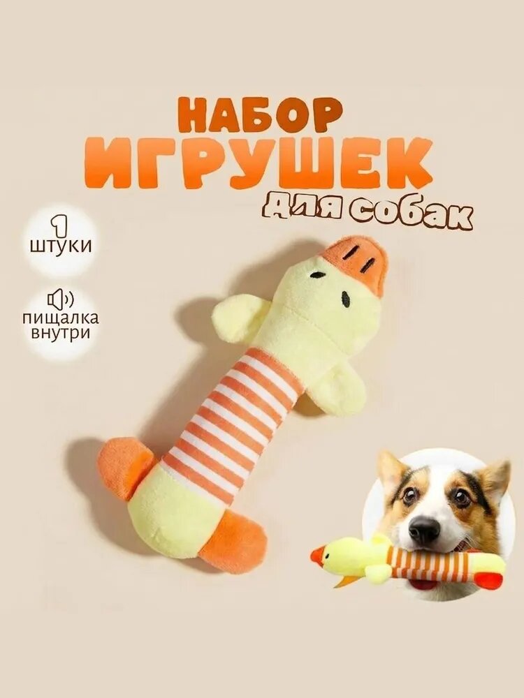 Набор игрушек для собак мелких пород, средних пород и щенков /Слон свинья утка/Кусаться и пищать