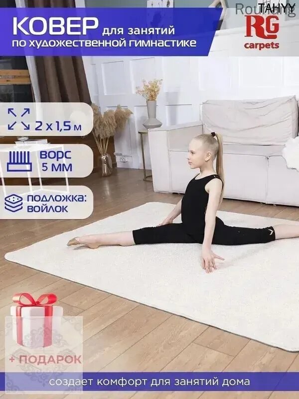 Ковёр для художественной гимнастики для дома