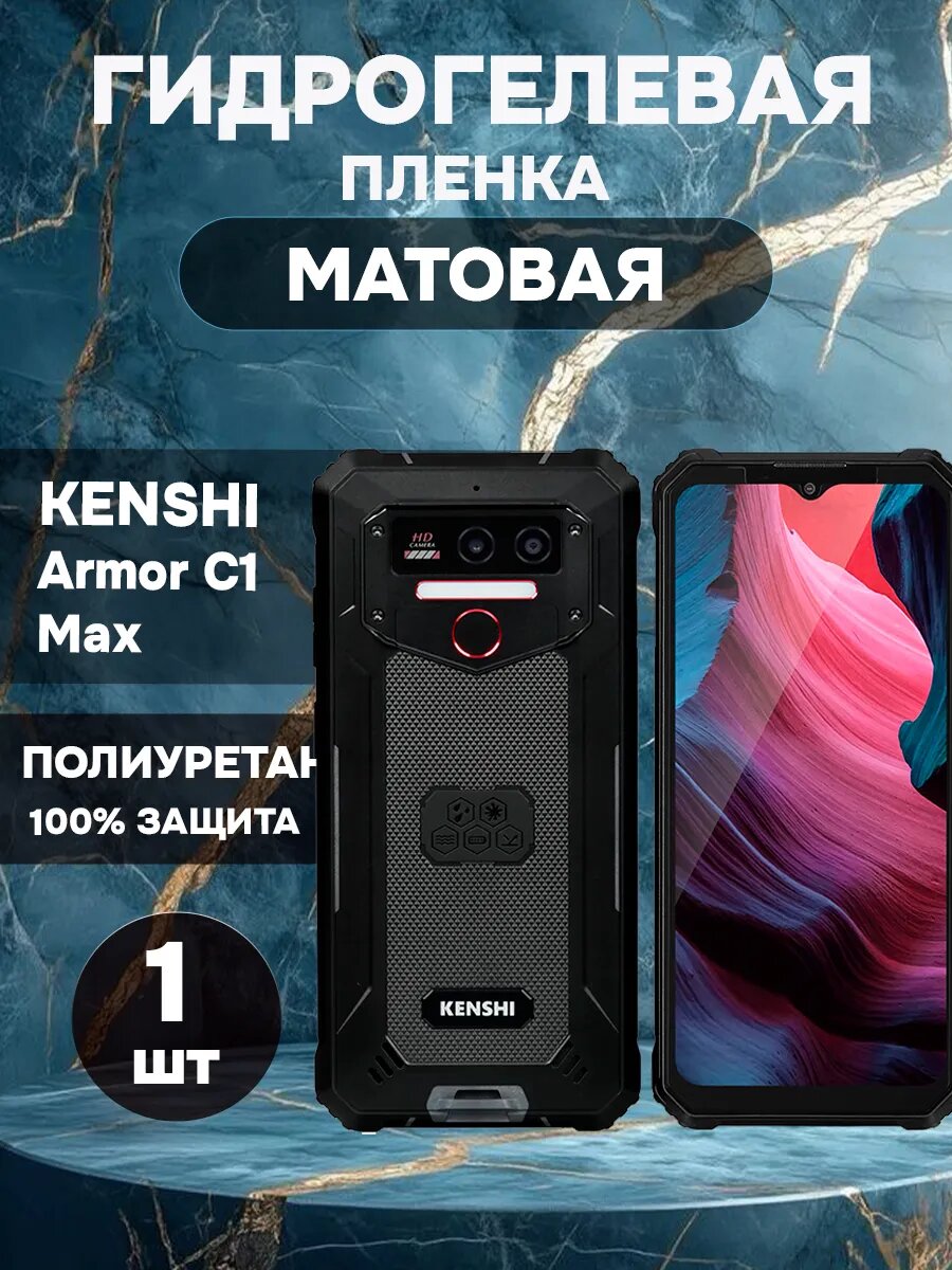 Гидрогелевая Матовая защитная пленка KENSHI Armor C1 Max , олеофобное покрытие, гидрогелевый