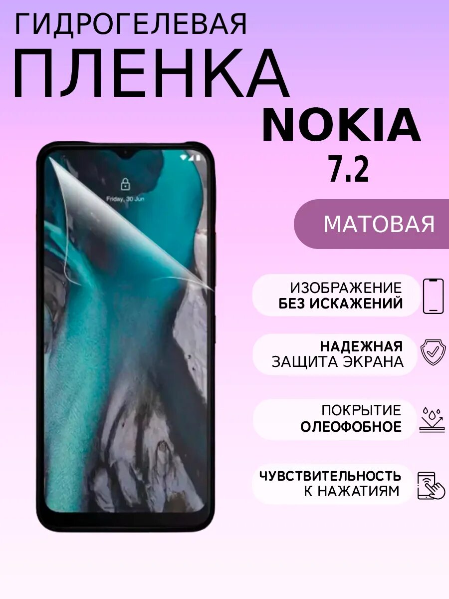 Матовая защитная пленка на Nokia 7.2 , олеофобное покрытие, гидрогелевый