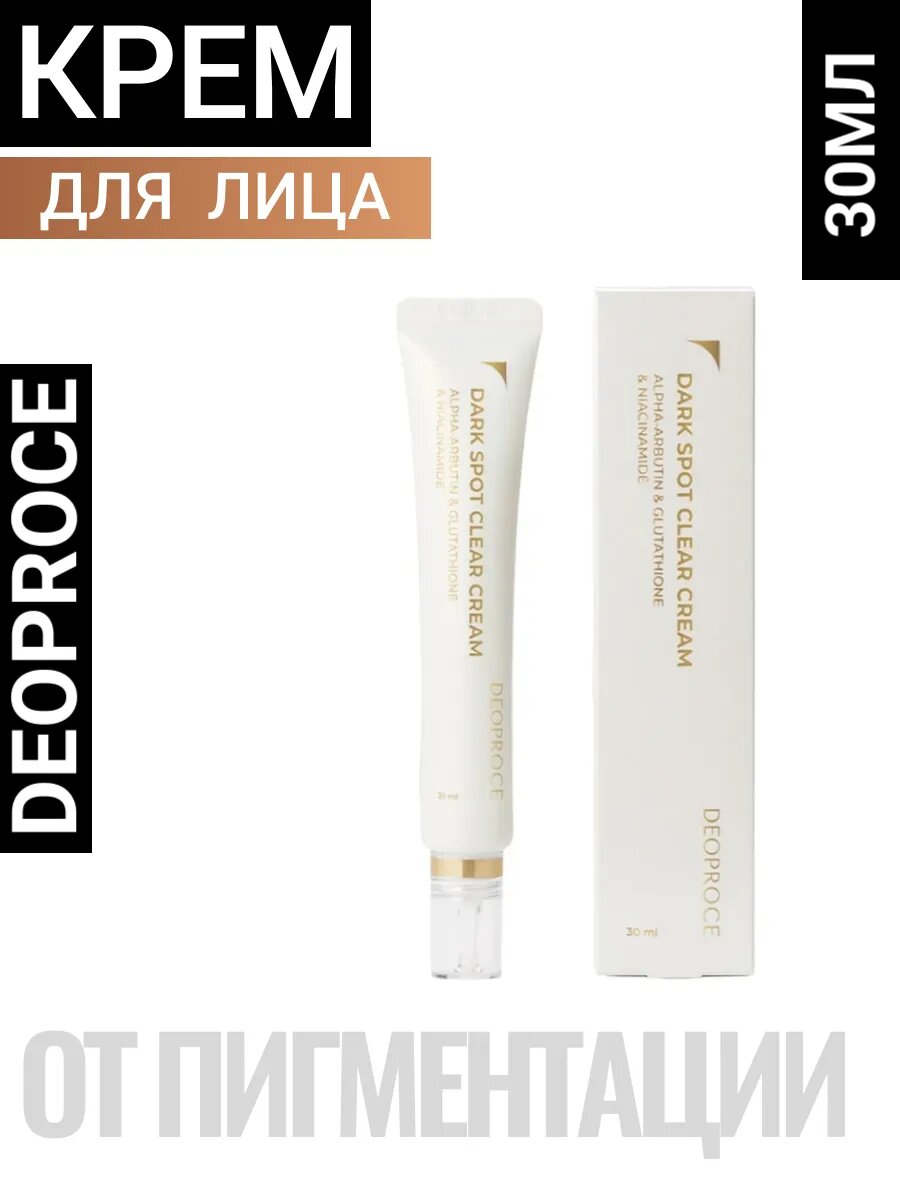 Крем для лица Deoproce Dark Spot Clear Cream, против пигментации, 30 мл