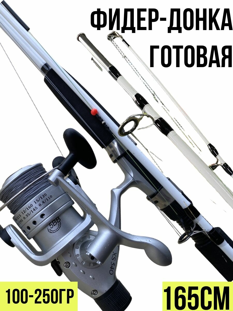 Фидер Донка оснащенная 165см 100-250г 5 подшипников