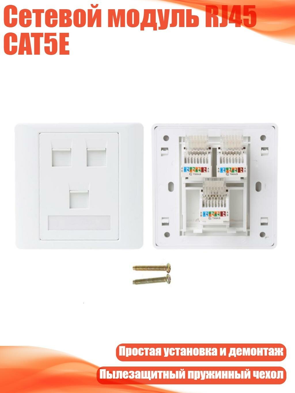 Сетевой модуль RJ45 CAT5E, 3