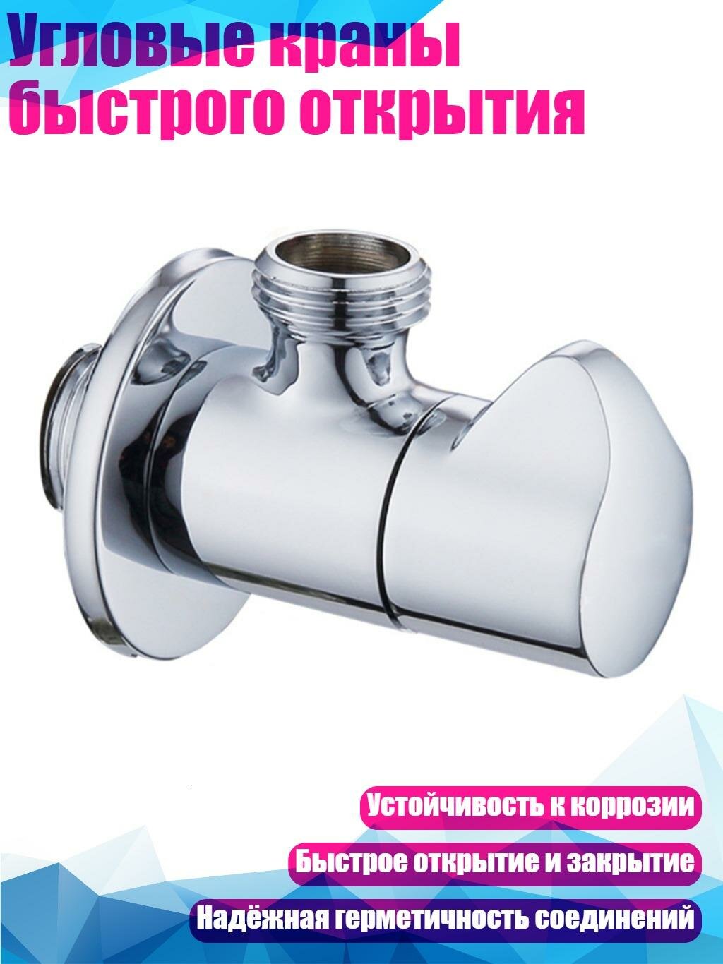 Угловые краны быстрого открытия, серебро