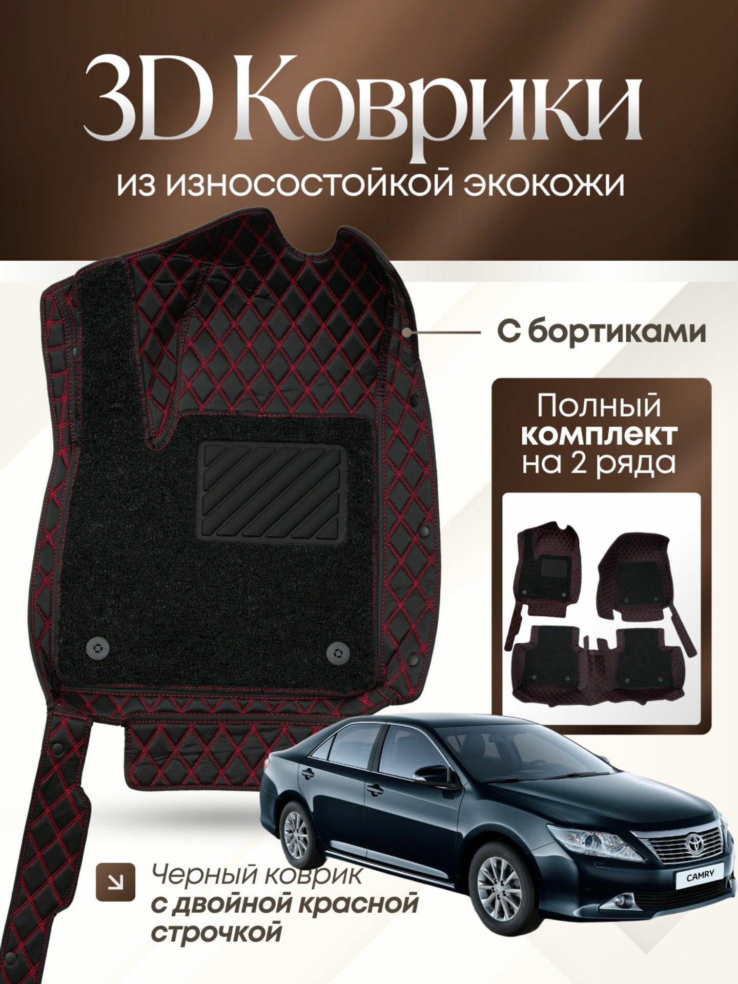 3D коврики экокожа Toyota Camry V50/V55 и V40/V45 2006-2018