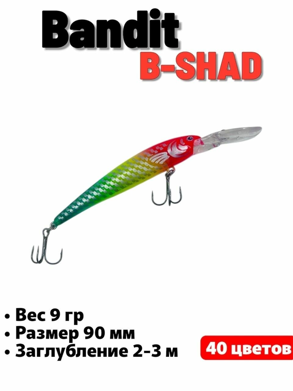 Воблер для троллинга Bandit B-Shad 2-3м/90мм/9гр #coyg