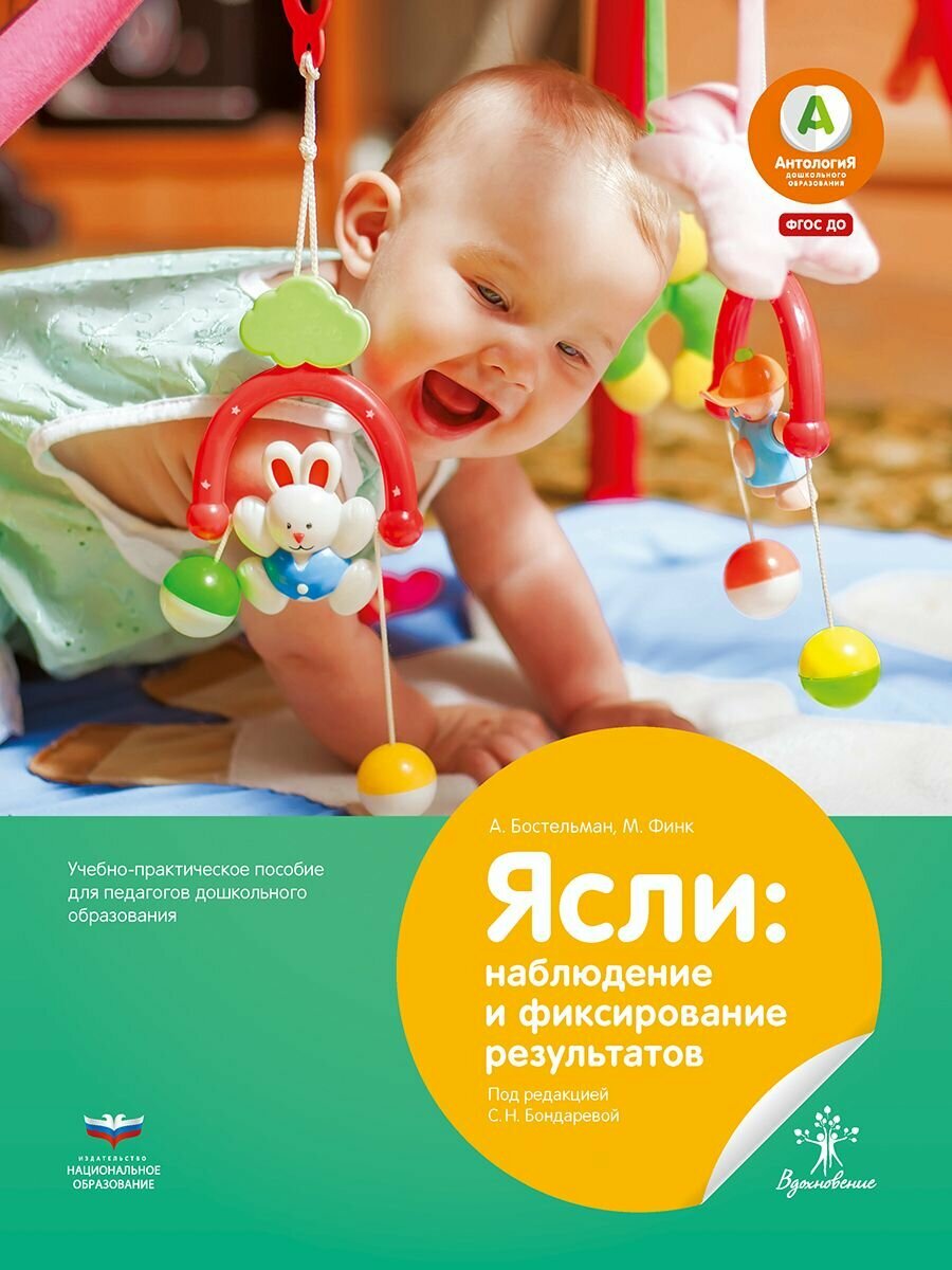 Ясли : наблюдение и фиксирование результатов: учебно-практическое пособие для педагогов дошкольного образования