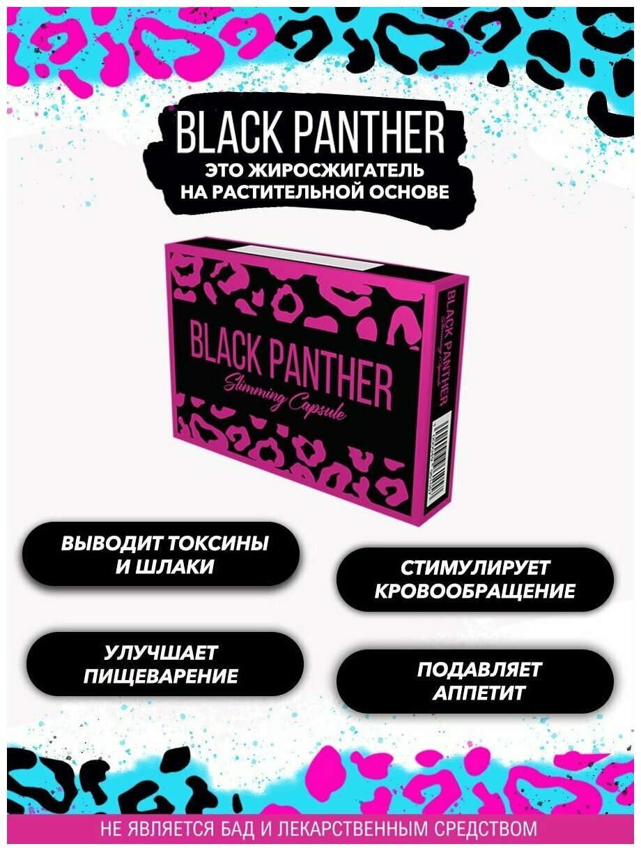 Black Panther / Черная пантера - таблетки для похудения. Жиросжигатель. Детокс для похудения.