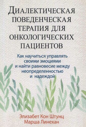 Диалектическая поведенческая терапия для онкологических пациентов: как научиться управлять своими эмоциями и найти равновесие между неопределенностью и надеждой Reprinted books