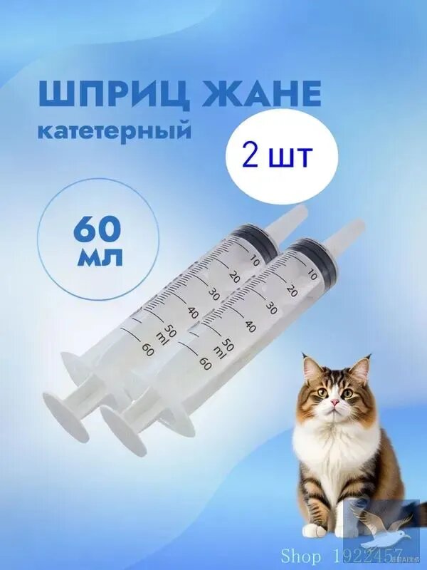 Шприц Жане для кормления 60 мл. Шприц большой-2 шт