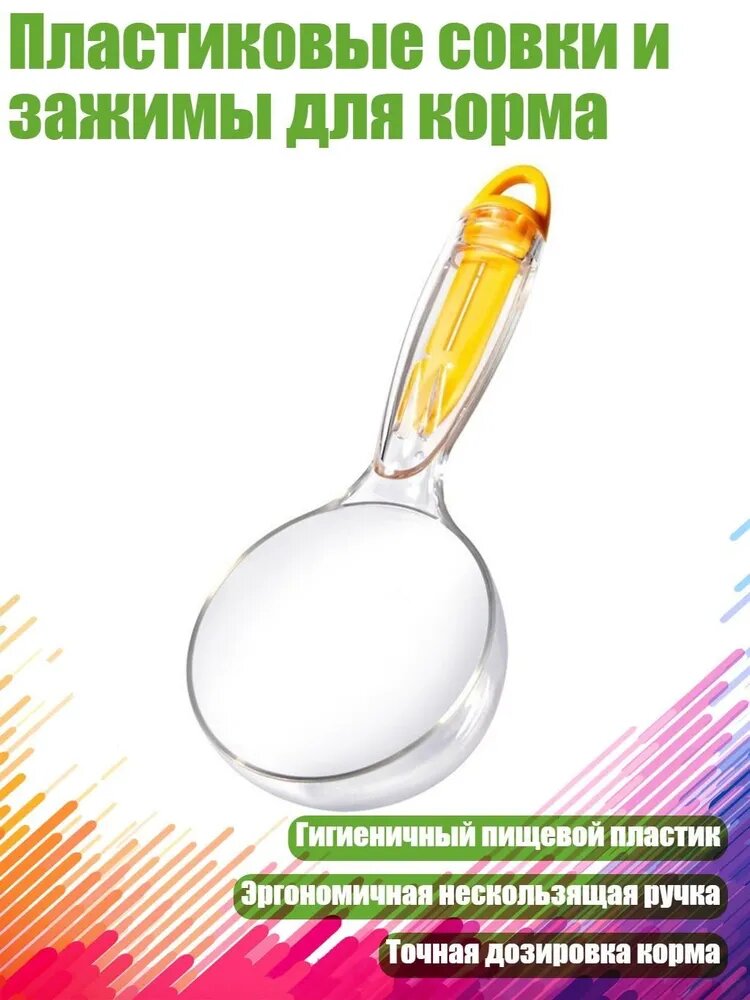 Пластиковые совки и зажимы для корма, Желтый