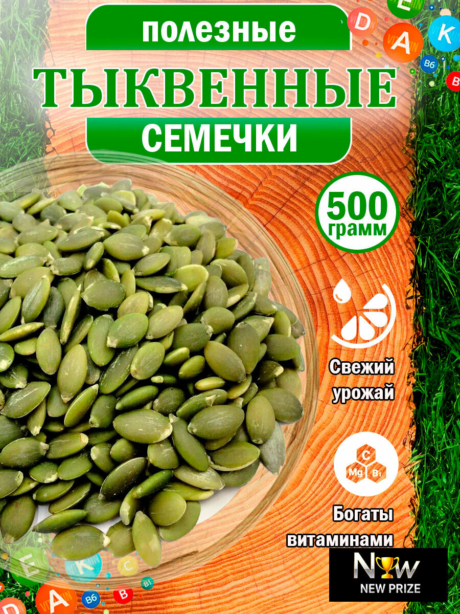 Семена тыквенные очищенные сырые натуральные 500 г, NewSS, свежий урожай