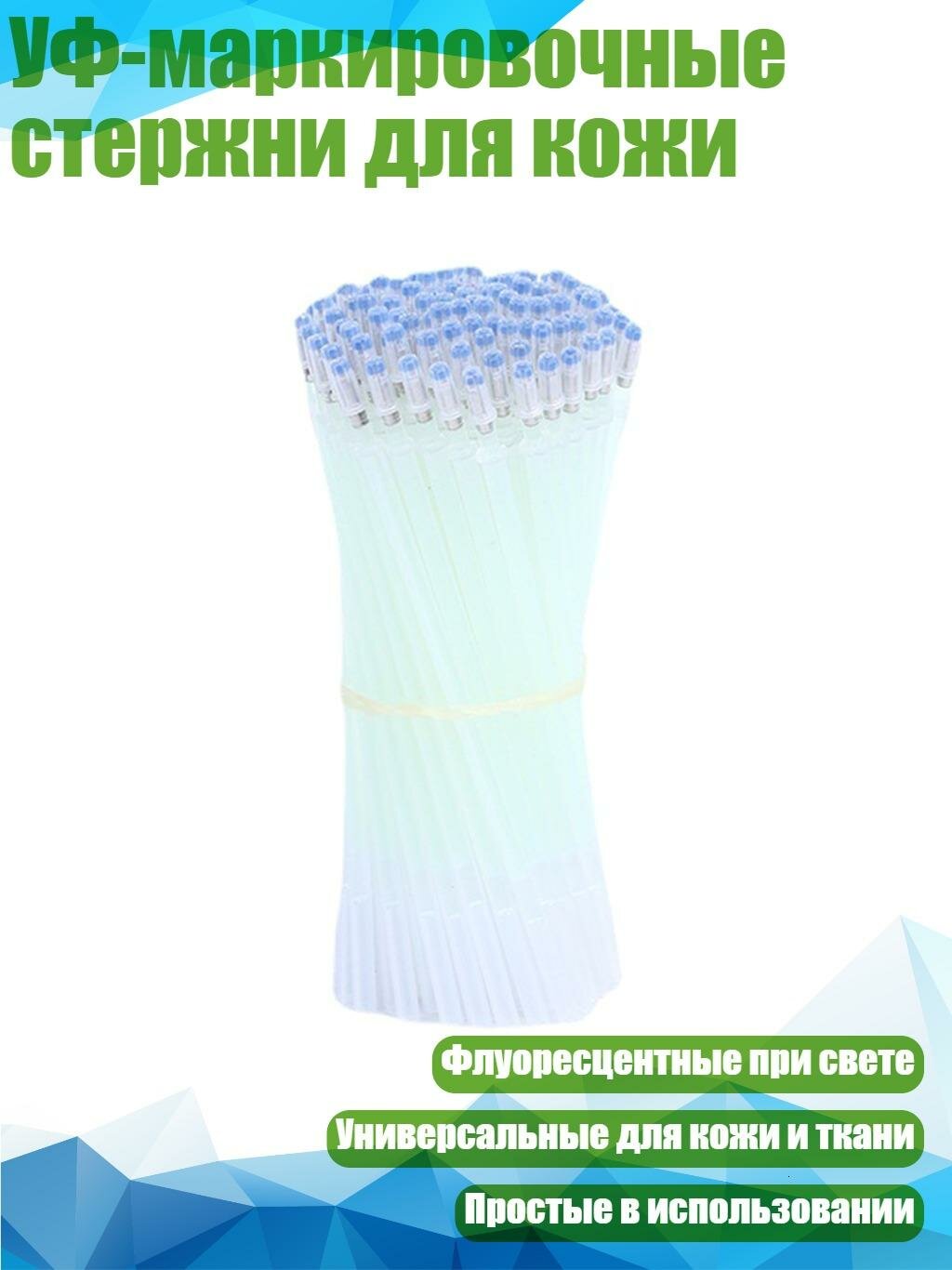 УФ-маркировочные стержни для кожи, 1 упаковка из 100 палочек