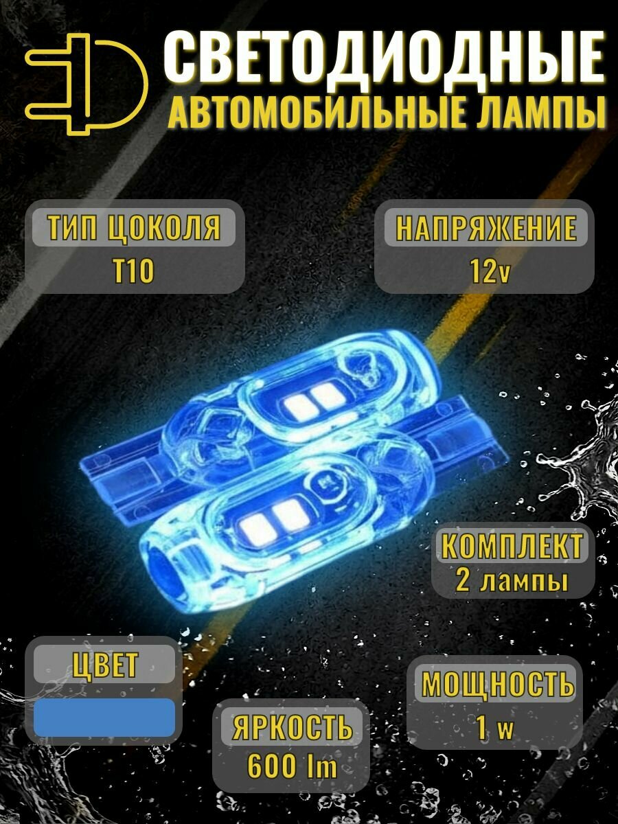 Яркие голубые LED лампы T10 W5W 12V 600Lm canbus 2835 5SMD для габаритов, ДХО, подсветки салона, номерного знака, дверных карт, перчаточного ящика, 2шт
