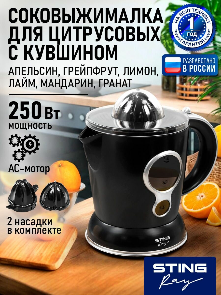 Соковыжималка для цитрусовых STINGRAY электрическая 250Вт со съемным фильтром, черный жемчуг