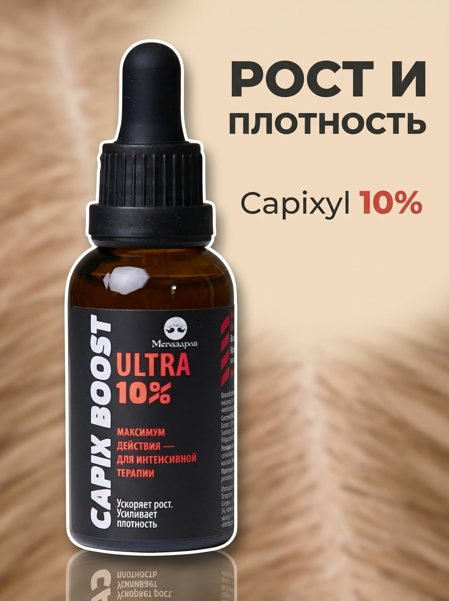 Лосьон-сыворотка для кожи головы против выпадения и для роста волос Capixyl 10% + Redensyl Мегаздрав