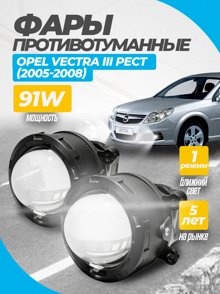 ПТФ Лазерные 1 режим 91 W белый свет, подходят для OPEL VECTRA III рест (2005-2008), Линзованные противотуманные фары ПТФ светодиодные линзы Опель Вектра 3 рест
