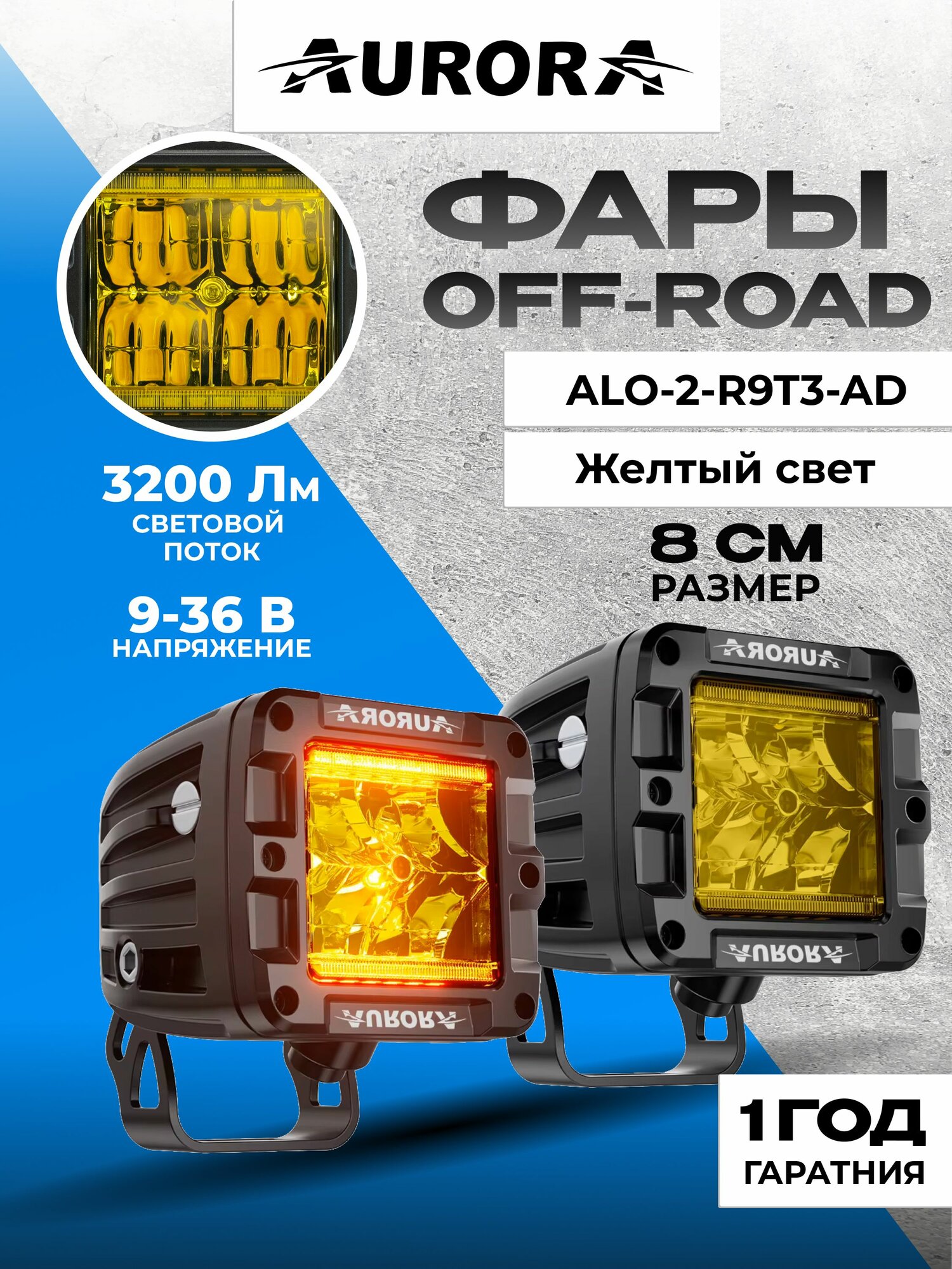 1256 Фара светодиодная AURORA ALO-2-R9T3-Q-AD комбинированный желтый свет, ДХО, вспышки на машину