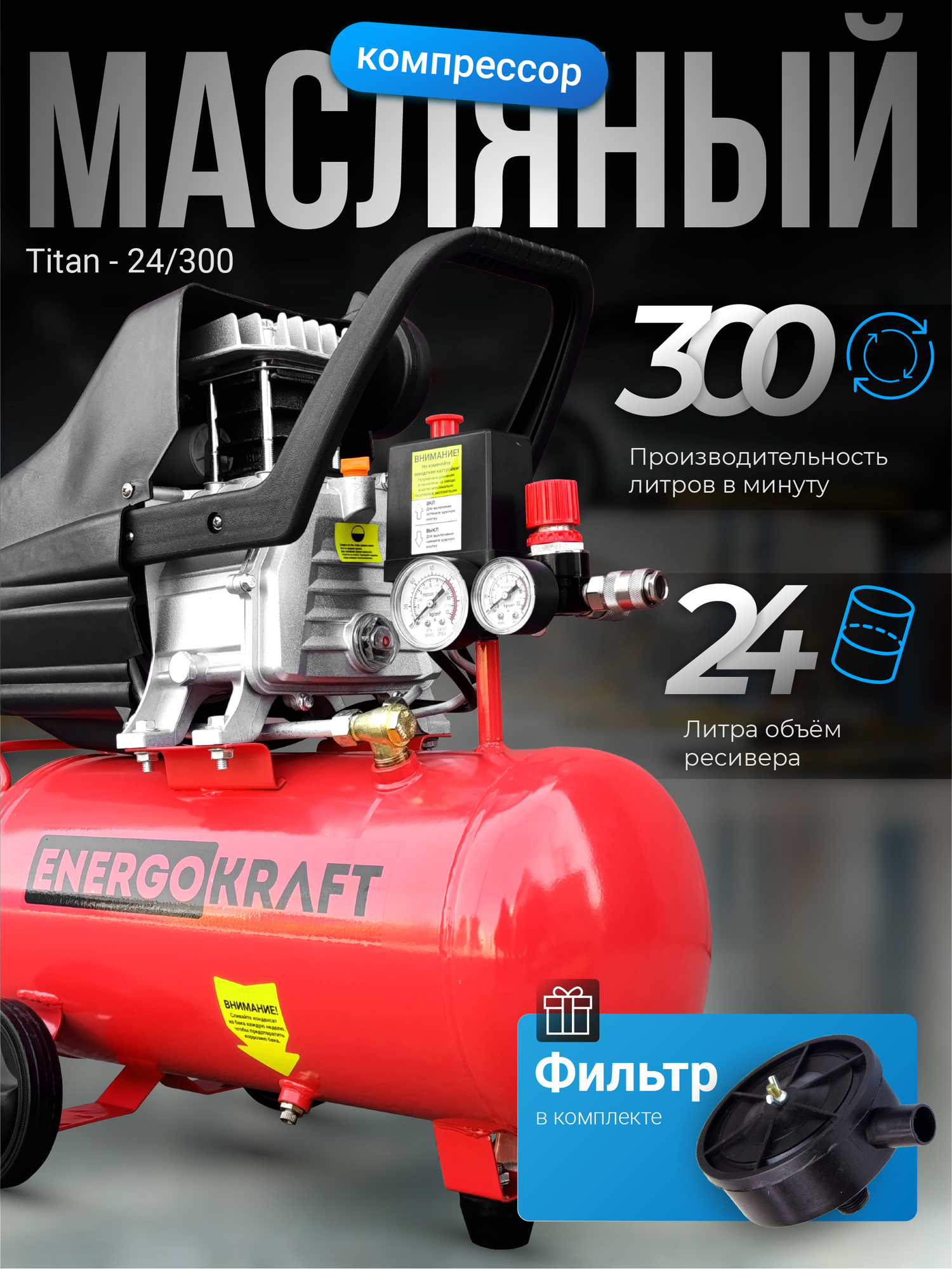 Компрессор воздушный масляный ENERGOKRAFT Titan 24/300, 24 л, 300 л/мин, 8 бар, 1,8 кВт