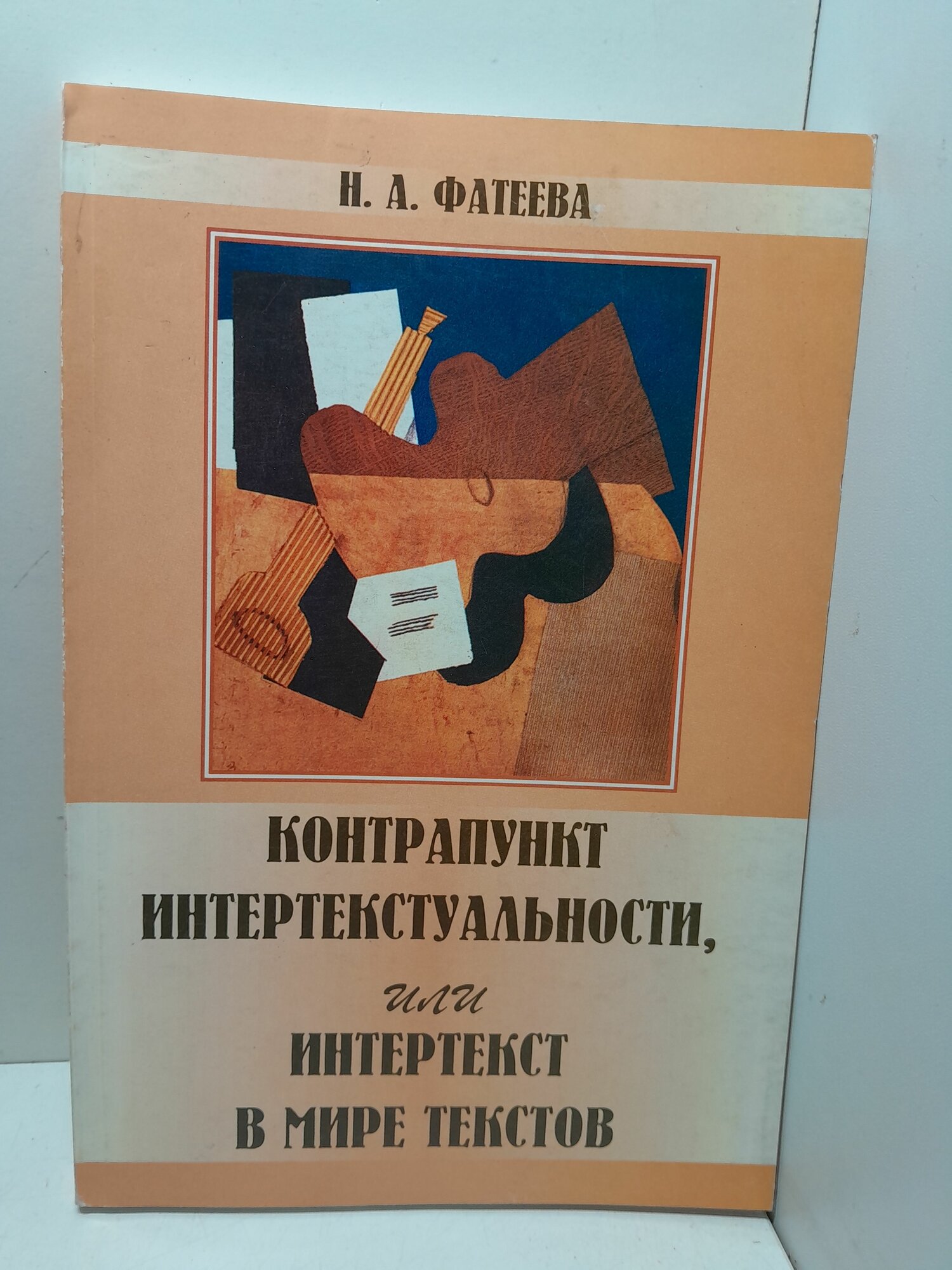 Контрапункт интеркстуальности, или Интертекст в мире текстов / Н. А. Фатеева