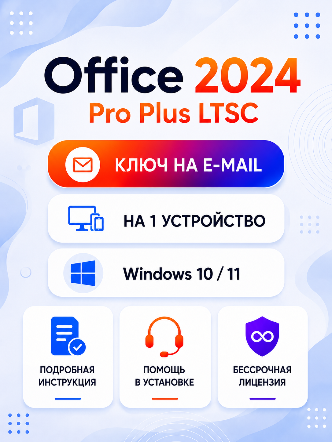Ключ активации Office 2024 Pro Plus LTSC - бессрочная версия, на 1 устройство