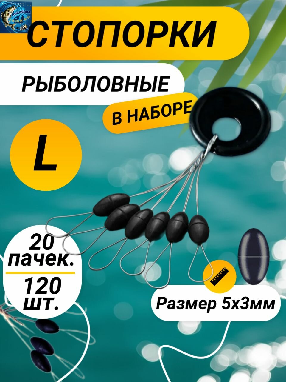 Стопора рыболовные 120 черные набор L размер оливка, Набор для рыбака. Стопора рыболовные для поплавков