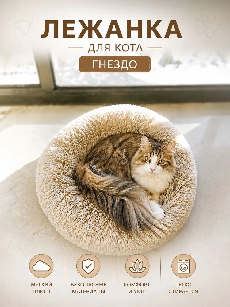 Лежанка круглая для кота, бежевый мех, нескользящая