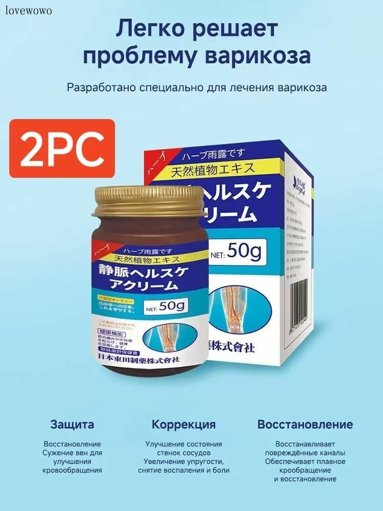 Лечебное средствоЯпония Крем от варикоза 50г, для сосудов, отеков и тяжести в ногах, сосудистых звездочек, тромбоза, Эффективен при лечении варикозного расширения вен,2 шт.
