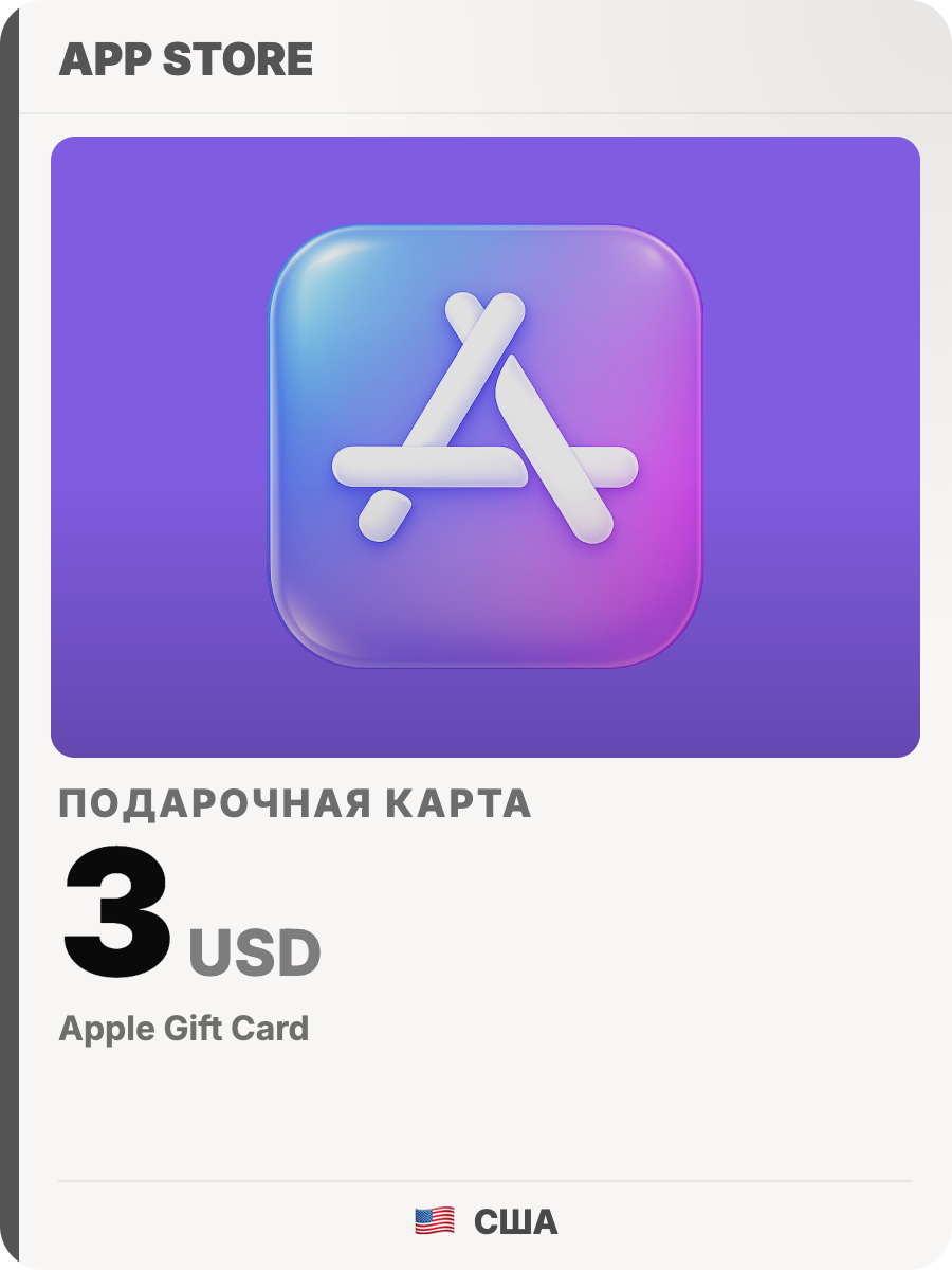 Карта пополнения Apple США 3 USD / App Store & iTunes USA цифровой код / Apple ID Gift Card