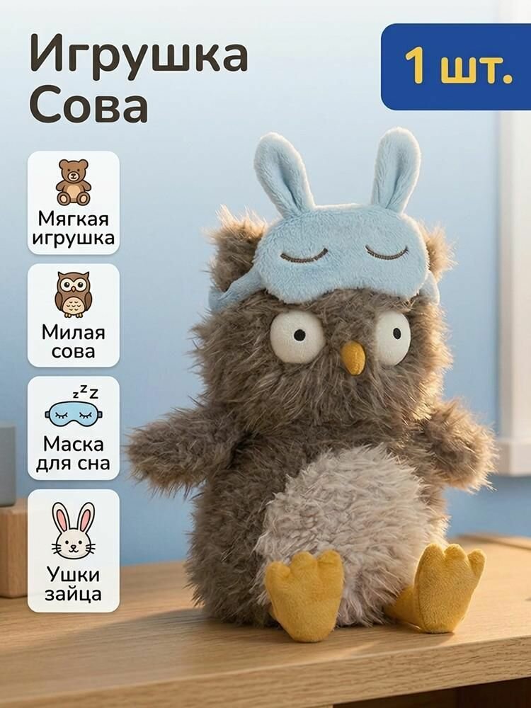 Игрушка для сна в виде совы в маске.