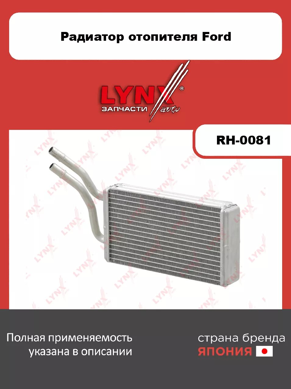 Радиатор отопителя LYNXauto RH-0081. Для: FORD форд Transit(Транзит)/ Transit(Транзит) Tourneo(Торнео) 00-06(-AC)