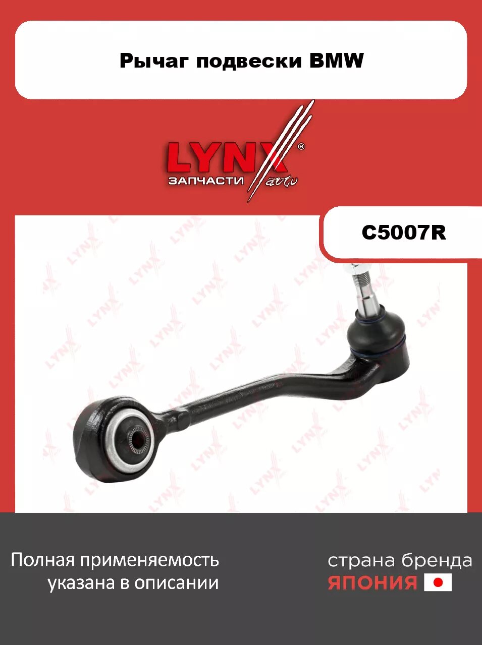 Рычаг нижний R/ Перед. подв. LYNXauto C5007R. Для: Bmw, БМВ, X5(E53) 3.0D-4.8is 00>. Резьба 1- MM14x1,5. Размер конуса d, мм- 15,3. Конусность- 1/6.