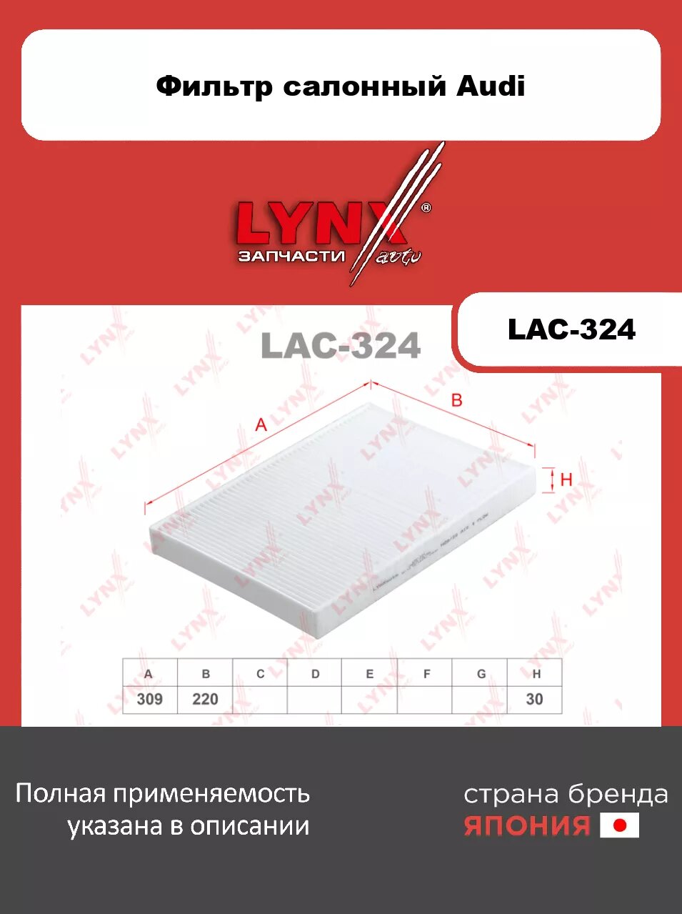 Фильтр салонный LYNXauto LAC-324. Для: AUDI Ауди A4 15>/ A5 16>/ Q7(Ку7)(4M) 15>