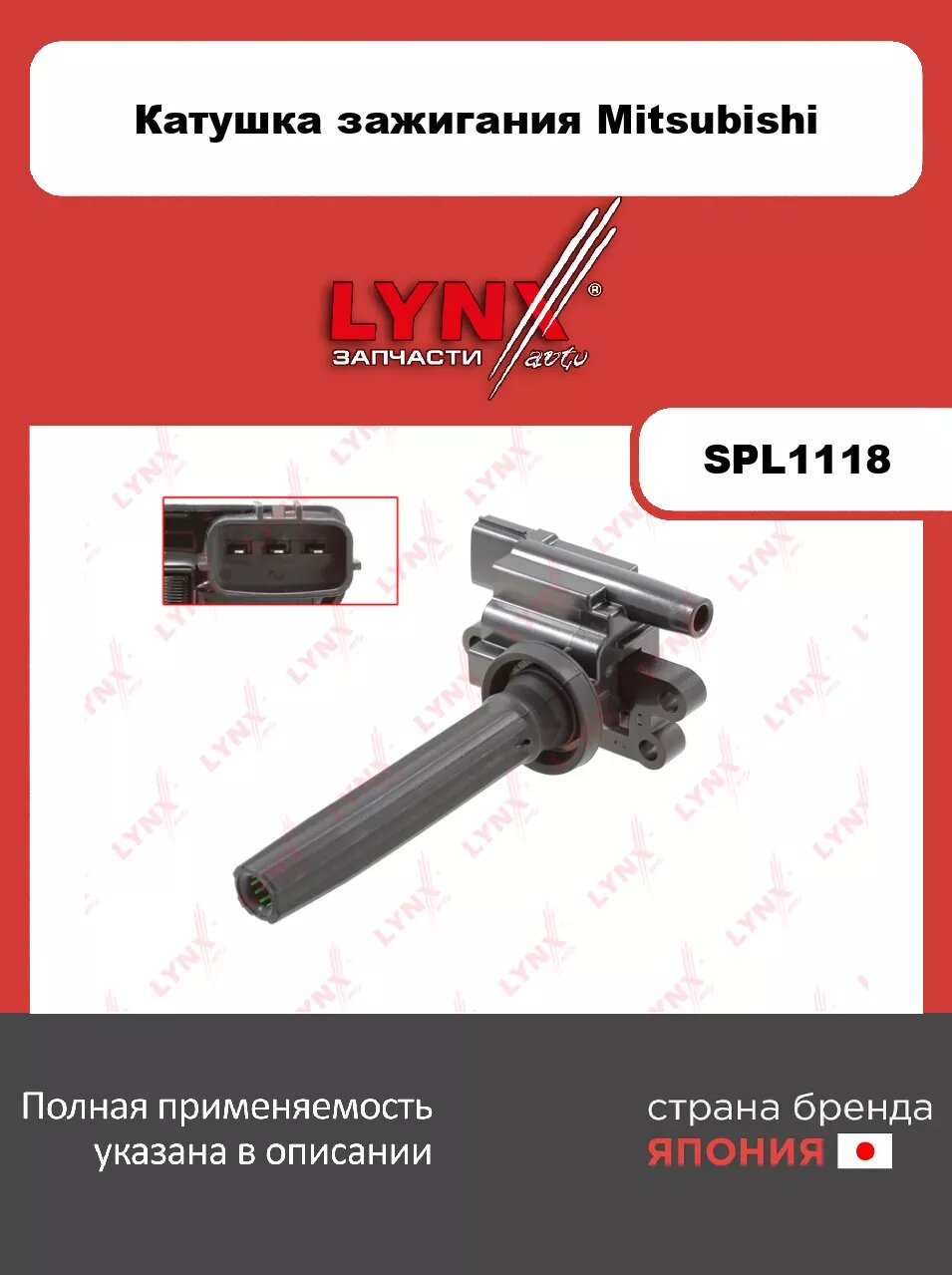 Катушка зажигания LYNXauto SPL1118. Для: Mitsubishi, Митсубиси, Colt(Кольт) V 1.3 96-03/ Lancer(Лансер)(CS) 1.3-1.6 03>/ Space Star 1.3-1.6 98-04.