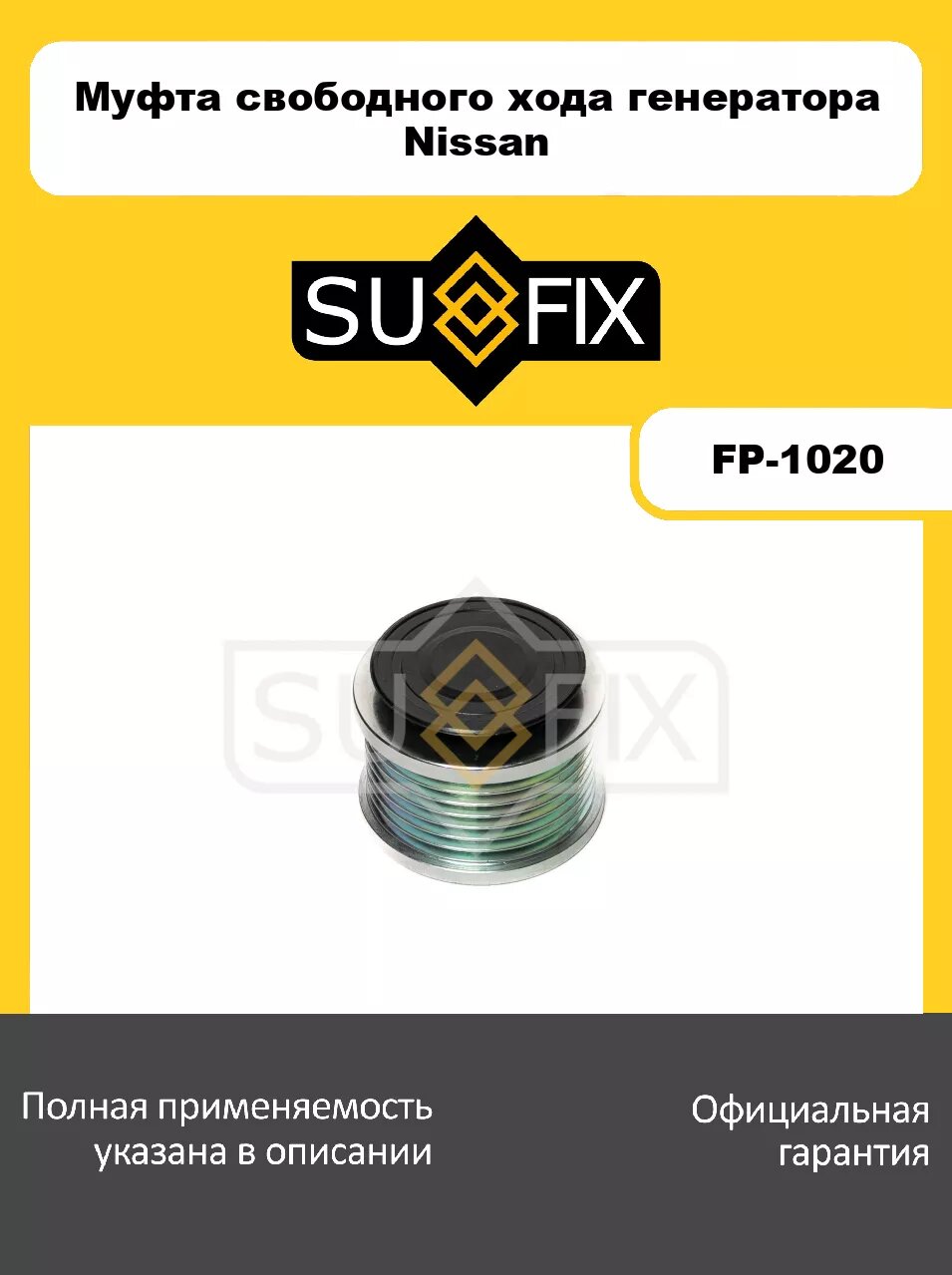 Муфта свободного хода генератора SUFIX FP-1020 для NISSAN Note(E11) 1.5 05-12/Tiida(C11) 1.5 04-12/Wingroad(Y12) 1.5 05>