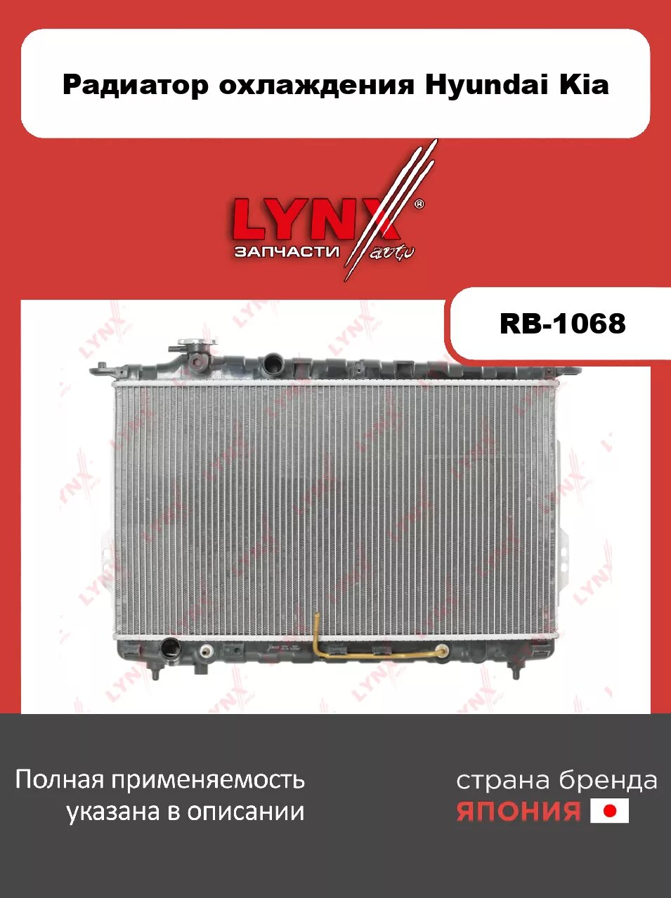 Радиатор охлаждения (технология пайки) AT LYNXauto RB-1068. Для: Hyundai, Хендай Sonata(Соната)(EF) 2.0-2.7 98-04/ XG 2.5-3.5 98-05, Kia, Киа, Magenti